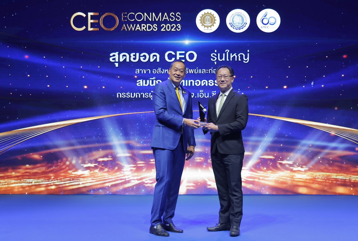 เอ็น.ซี.เฮ้าส์ซิ่ง คว้ารางวัลเกียรติยศ “สุดยอดซีอีโอ” จากงาน CEO ...